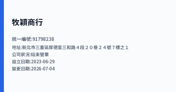 牧穎商行的照片-統編 91798238(新北市) 公司登記資料與營業項目詳細圖表