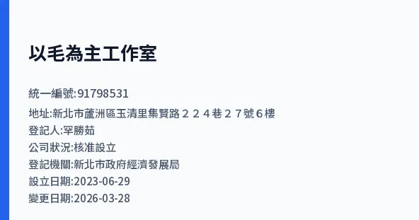 以毛為主工作室的照片-統編 91798531(新北市) 公司登記資料與營業項目詳細圖表