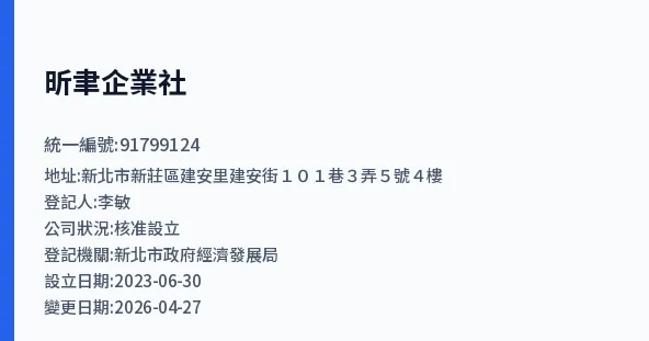 昕聿企業社的照片-統編 91799124(新北市) 公司登記資料與營業項目詳細圖表