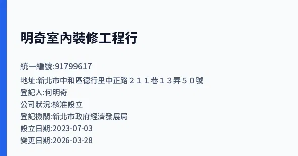 明奇室內裝修工程行的照片-統編 91799617(新北市) 公司登記資料與營業項目詳細圖表