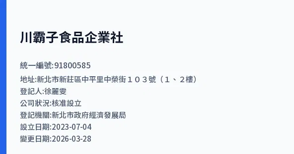 川霸子食品企業社的照片-統編 91800585(新北市) 公司登記資料與營業項目詳細圖表
