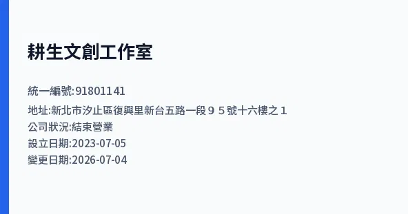 耕生文創工作室的照片-統編 91801141(新北市) 公司登記資料與營業項目詳細圖表