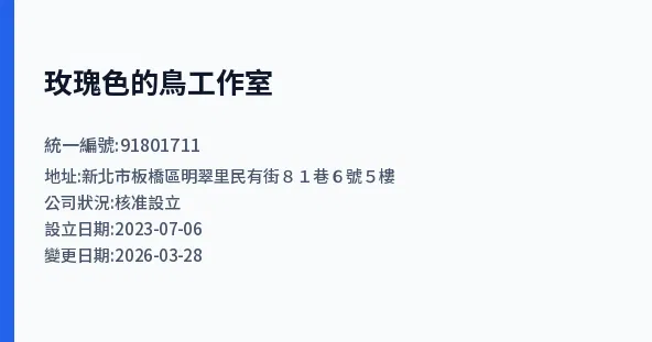 玫瑰色的鳥工作室的照片-統編 91801711(新北市) 公司登記資料與營業項目詳細圖表