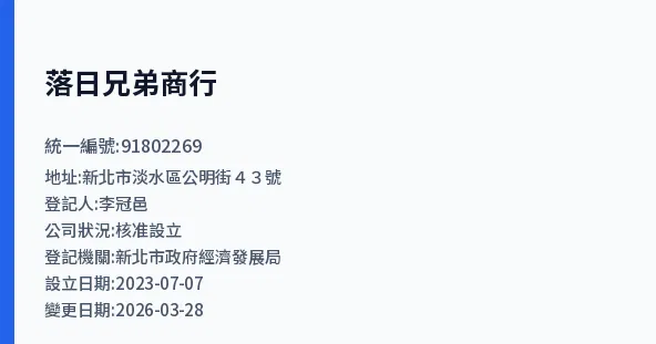 落日兄弟商行的照片-統編 91802269(新北市) 公司登記資料與營業項目詳細圖表