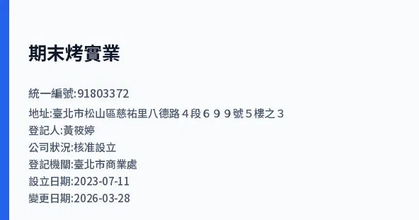 期末烤實業的照片-統編 91803372(臺北市) 公司登記資料與營業項目詳細圖表