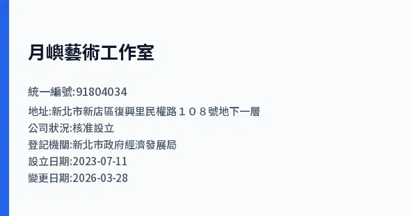 月嶼藝術工作室的照片-統編 91804034(新北市) 公司登記資料與營業項目詳細圖表