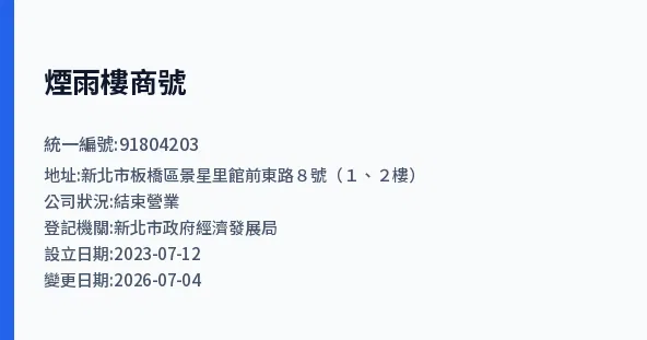 煙雨樓商號的照片-統編 91804203(新北市) 公司登記資料與營業項目詳細圖表