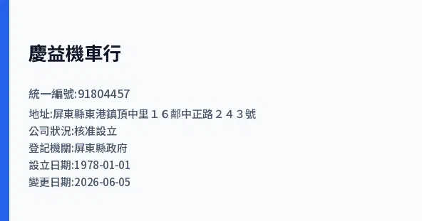 慶益機車行的照片-統編 91804457(屏東縣) 公司登記資料與營業項目詳細圖表