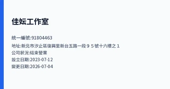 佳妘工作室的照片-統編 91804463(新北市) 公司登記資料與營業項目詳細圖表