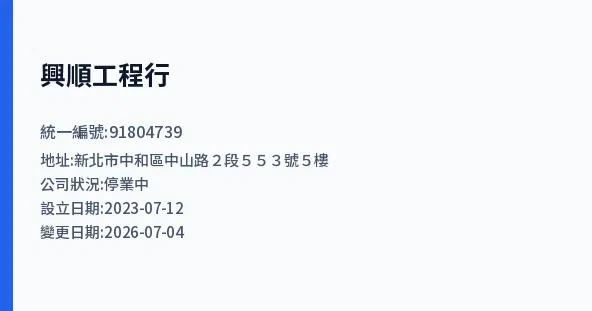 興順工程行的照片-統編 91804739(新北市) 公司登記資料與營業項目詳細圖表
