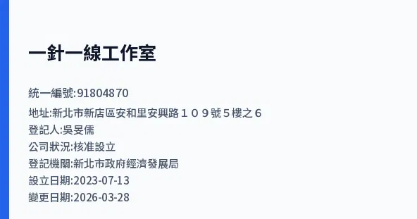 一針一線工作室的照片-統編 91804870(新北市) 公司登記資料與營業項目詳細圖表