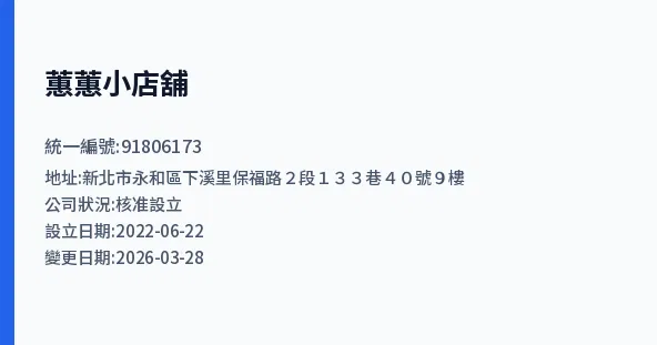 蕙蕙小店舖的照片-統編 91806173(新北市) 公司登記資料與營業項目詳細圖表
