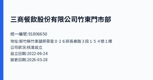三商餐飲股份有限公司竹東門市部的照片-統編 91806650(新竹縣) 公司登記資料與營業項目詳細圖表