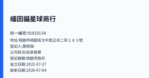 緬因貓星球商行的照片-統編 91810134(桃園市) 公司登記資料與營業項目詳細圖表
