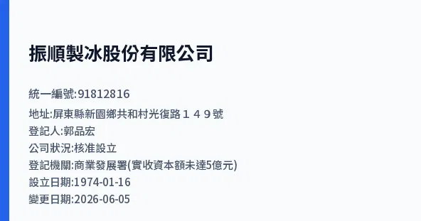 振順製冰股份有限公司的照片-統編 91812816(屏東縣) 公司登記資料與營業項目詳細圖表