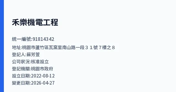 禾樂機電工程的照片-統編 91814342(桃園市) 公司登記資料與營業項目詳細圖表