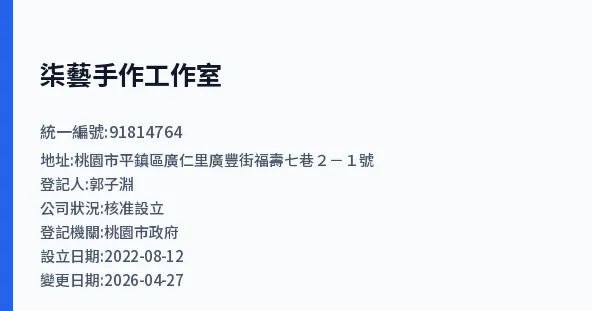 柒藝手作工作室的照片-統編 91814764(桃園市) 公司登記資料與營業項目詳細圖表