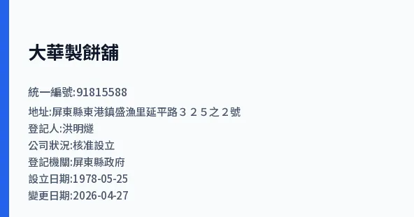 大華製餅舖的照片-統編 91815588(屏東縣) 公司登記資料與營業項目詳細圖表