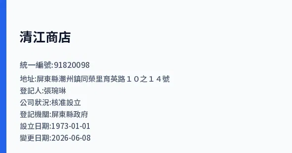 清江商店的照片-統編 91820098(屏東縣) 公司登記資料與營業項目詳細圖表