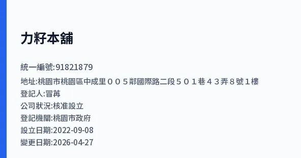 力籽本舖的照片-統編 91821879(桃園市) 公司登記資料與營業項目詳細圖表
