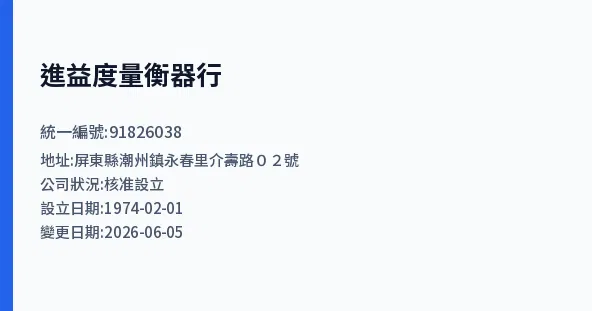 進益度量衡器行的照片-統編 91826038(屏東縣) 公司登記資料與營業項目詳細圖表