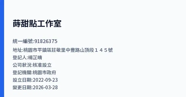 蒔甜點工作室的照片-統編 91826375(桃園市) 公司登記資料與營業項目詳細圖表