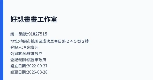 好想畫畫工作室的照片-統編 91827515(桃園市) 公司登記資料與營業項目詳細圖表