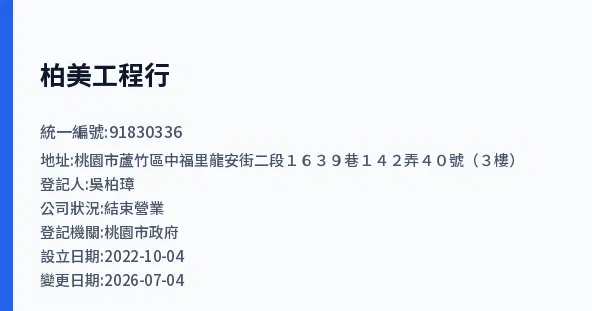 柏美工程行的照片-統編 91830336(桃園市) 公司登記資料與營業項目詳細圖表