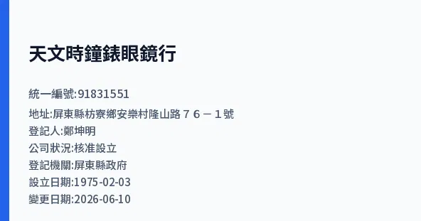 天文時鐘錶眼鏡行的照片-統編 91831551(屏東縣) 公司登記資料與營業項目詳細圖表