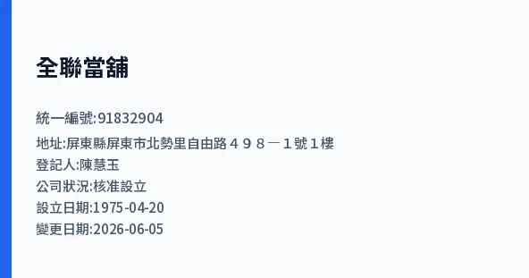 全聯當舖的照片-統編 91832904(屏東縣) 公司登記資料與營業項目詳細圖表