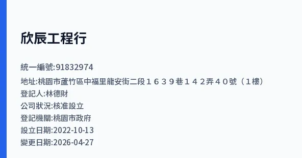 欣辰工程行的照片-統編 91832974(桃園市) 公司登記資料與營業項目詳細圖表