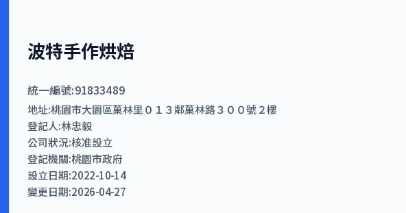 波特手作烘焙的照片-統編 91833489(桃園市) 公司登記資料與營業項目詳細圖表