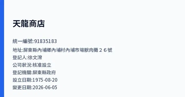 天龍商店的照片-統編 91835183(屏東縣) 公司登記資料與營業項目詳細圖表
