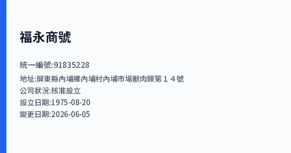福永商號的照片-統編 91835228(屏東縣) 公司登記資料與營業項目詳細圖表