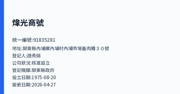 煒光商號的照片-統編 91835281(屏東縣) 公司登記資料與營業項目詳細圖表