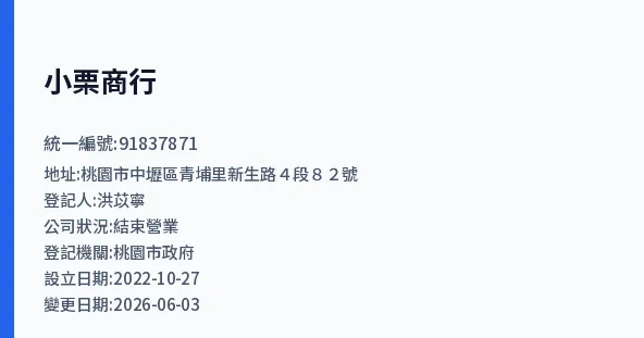 小栗商行的照片-統編 91837871(桃園市) 公司登記資料與營業項目詳細圖表