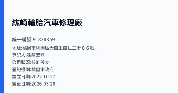 紘崎輪胎汽車修理廠的照片-統編 91838359(桃園市) 公司登記資料與營業項目詳細圖表