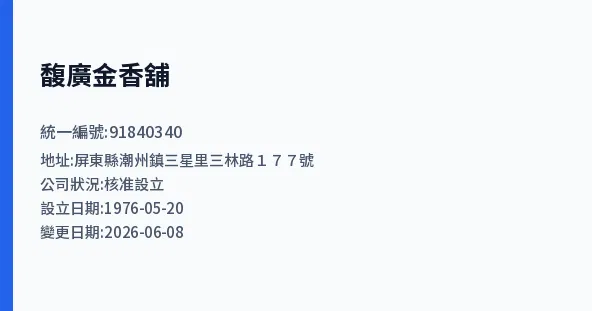馥廣金香舖的照片-統編 91840340(屏東縣) 公司登記資料與營業項目詳細圖表