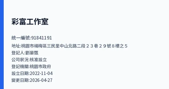 彩富工作室的照片-統編 91841191(桃園市) 公司登記資料與營業項目詳細圖表