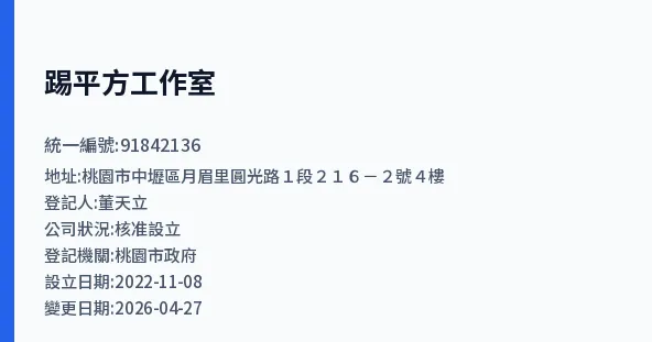 踢平方工作室的照片-統編 91842136(桃園市) 公司登記資料與營業項目詳細圖表