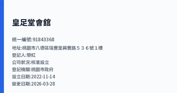 皇足堂會舘的照片-統編 91843368(桃園市) 公司登記資料與營業項目詳細圖表