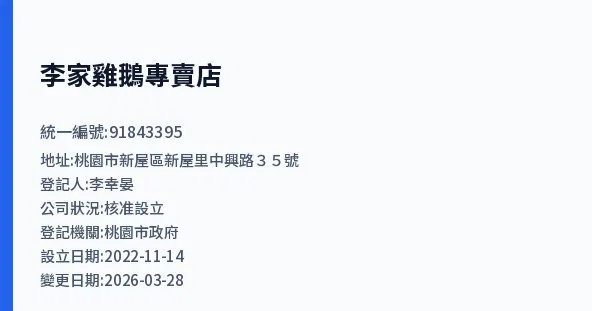 李家雞鵝專賣店的照片-統編 91843395(桃園市) 公司登記資料與營業項目詳細圖表