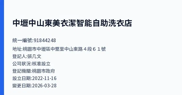 中壢中山東美衣潔智能自助洗衣店的照片-統編 91844248(桃園市) 公司登記資料與營業項目詳細圖表