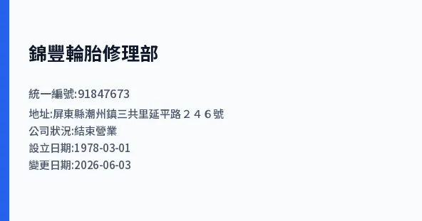 錦豐輪胎修理部的照片-統編 91847673(屏東縣) 公司登記資料與營業項目詳細圖表