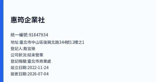 惠筠企業社的照片-統編 91847934(臺北市) 公司登記資料與營業項目詳細圖表