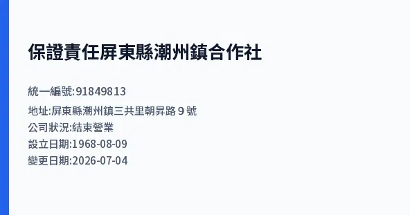 保證責任屏東縣潮州鎮合作社的照片-統編 91849813(屏東縣) 公司登記資料與營業項目詳細圖表