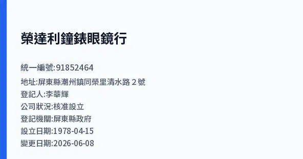 榮達利鐘錶眼鏡行的照片-統編 91852464(屏東縣) 公司登記資料與營業項目詳細圖表