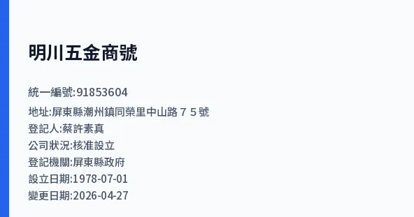 明川五金商號的照片-統編 91853604(屏東縣) 公司登記資料與營業項目詳細圖表
