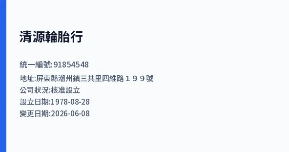 清源輪胎行的照片-統編 91854548(屏東縣) 公司登記資料與營業項目詳細圖表