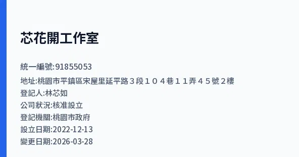 芯花開工作室的照片-統編 91855053(桃園市) 公司登記資料與營業項目詳細圖表